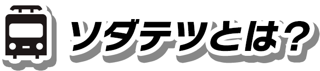 ソダテツ【公式】